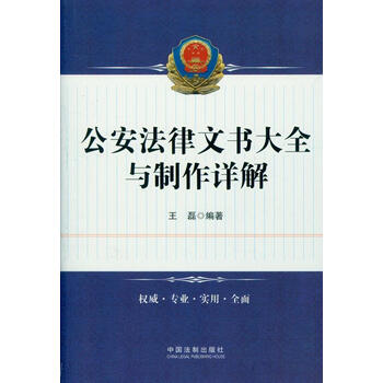 公安法律文书大全与制作详解