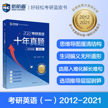 2022考研英语十年真题点石成金 强化版 图书