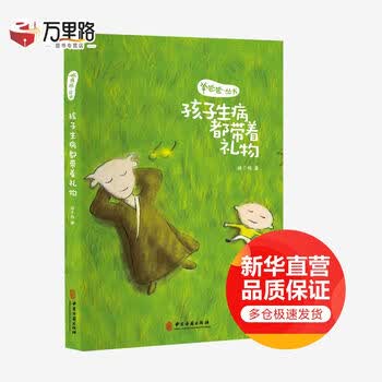 羊爸爸丛书:孩子生病都带着礼物