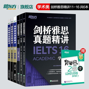 【新东方旗舰】IELTS剑桥雅思真题精讲4-16 学术类培训类11-16真题精讲出国考试 学术类11-16