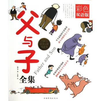 父与子全集(彩色双语版)