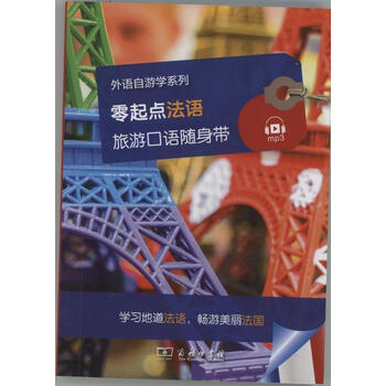 正版图书  零起点法语旅游口语随身带外语自游学系列  法国拉鲁斯出版社 编  商务印书馆