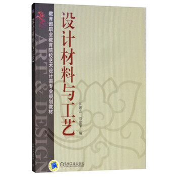 设计材料与工艺