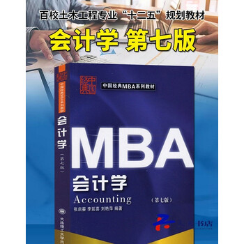 会计学（第7版)\/2017年版）\/中国经典MBA系列教材\/会计学教材会计理论书籍