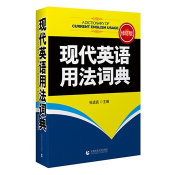 现代英语用法词典-张道真语法书 网全国 张道真 主编