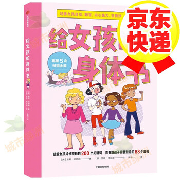 女性 身体 儿童教育 家庭教育 青春期  给女孩的身体书