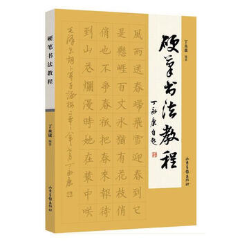 硬笔书法教程 丁永康 编著【正版书】