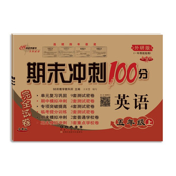 2021秋期末冲刺100分五年级英语外研一起版