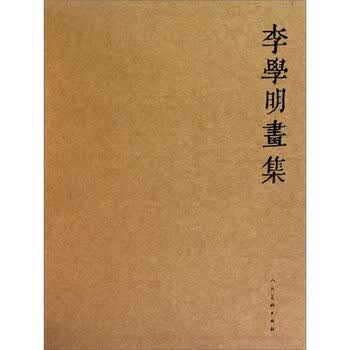 正版 李学明画集李学明人民美术出版社