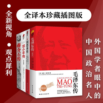 现货】毛泽东传+周恩来传+邓小平传+蒋介石传 名人传记全4册 自传伟人故事人物传记书籍