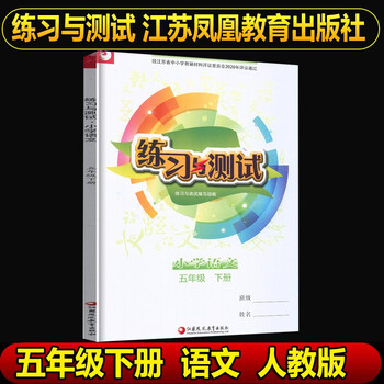 2022版练习与测试小学语文五年级下册人教版全国版小学5年级下册同步提优训练单元自主检测卷期中期末检测复习提高练习册教辅
