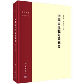 中国古代北方民族史·库莫奚卷
