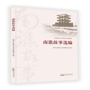 [正版图书]南谯故事选编