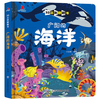 小红帆 广阔的海洋 精装儿童3D立体翻翻书宝宝益智早教撕不烂科普玩具书幼儿认知小百科