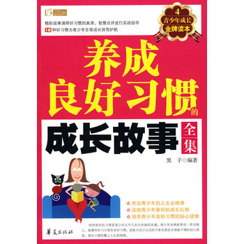养成良好习惯的成长故事全集