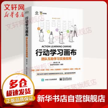 行动学习画布:团队互助学习实操指南