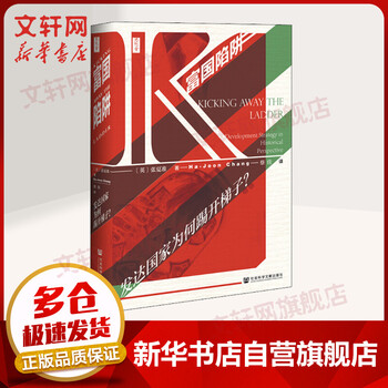 思想会-富国陷阱：发达国家为何踢开梯子？
