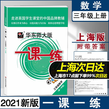 2021新版 华东师大版 一课一练 3年级上册 数学 三年级第一学期 沪教版 配套新上海教材 含答案