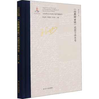 《自然辩证法》成嵩节译本考 李百玲  书籍