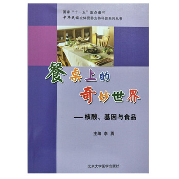 正版餐桌上的奇妙世界:核酸、基因与食品 李勇主编 北京大学医学出版社9787811161236