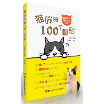 猫咪的100个秘密