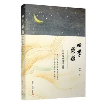 四季乐韵——中外古典音乐品鉴