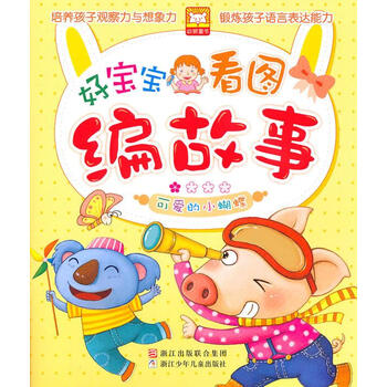 好宝宝看图编故事:可爱的小蝴蝶 幼狮文化　编著