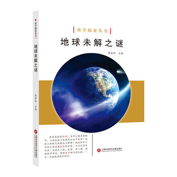 【全新正版】科学探索丛书—（全彩图解版）陈敦和 著 地球未解之谜