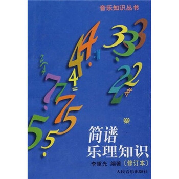 简谱乐理知识（修订本）