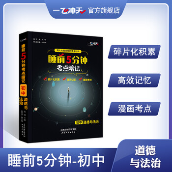 一飞冲天睡前5分钟考点暗记初中语文数学英语物理化学生物历史地理道法口袋书睡前五分钟考点手册 道德与法治