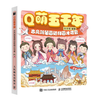 Q萌五千年 古风简笔画这样画才可爱（绘客出品）