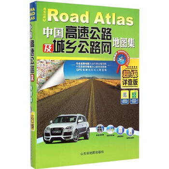 中国高速公路及城乡公路网地图集 天经地纬 著 山东省地图出版社 9787807548454