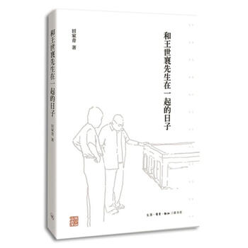 和王世襄先生在一起的日子-(修订版)