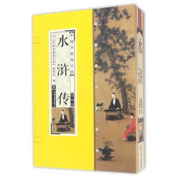 水浒传(共4册)(精)/中国书籍国学馆