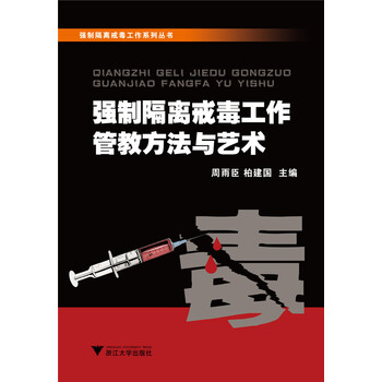 强制隔离戒毒工作管教方法与艺术 周雨臣 浙江大学出版社