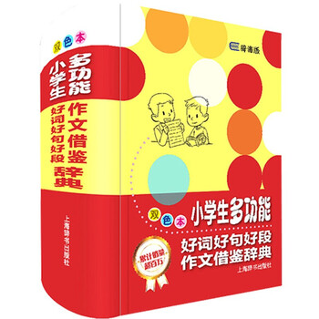 小学生词典工具书系列 英汉汉英词典多功能工具书 双色本 小学生英语汉语教材工具书词典 小学生多功能好词好句好段作文借鉴辞典（双色本）