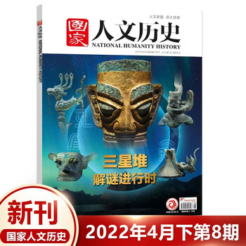 新刊 第11期 单买/套装可选 国家人文历史杂志2022年6月上第11期 地名里的中国故事/10唐宋八大家/9/8/7/6/5/4/3/2期 21年上下期 22年4月下第8期 三星堆