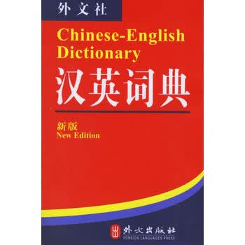 汉英词典(新版)【正版图书】
