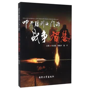 叩开胜利之门的战争智慧【正版图书】
