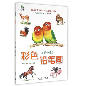 彩色铅笔画(萌宠动物绘)/艺泽美术系列
