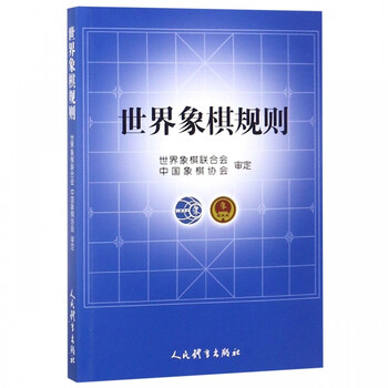 世界象棋规则