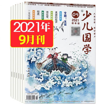 5月新【单月多选】少儿国学 低年级杂志小学生1-3年级儿童文学过刊杂志 人教版 2021年9月