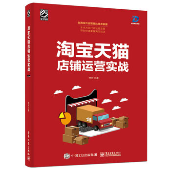 淘宝天猫店铺运营实战(博文视点出品)