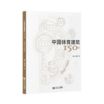 中国体育建筑150年 1840—1990