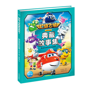 超级飞侠典藏故事集3
