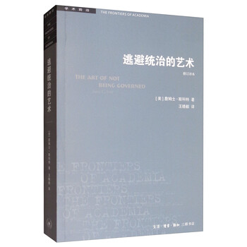 【正版图书】学术前沿 逃避统治的艺术