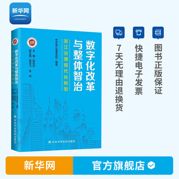 【新华网】数字化改革与整体智治 浙江治理现代化转型 陈宏彩 中共中央党校 国家基层社会治