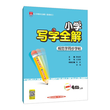 小学写字全解 一年级上 人教版 2021秋