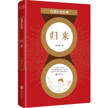 百部红色经典：归来（中国新文学史上的一颗流星 顾仲起经典代表作 是记录者，是士兵，也是工人）