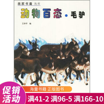 动物百态·毛驴